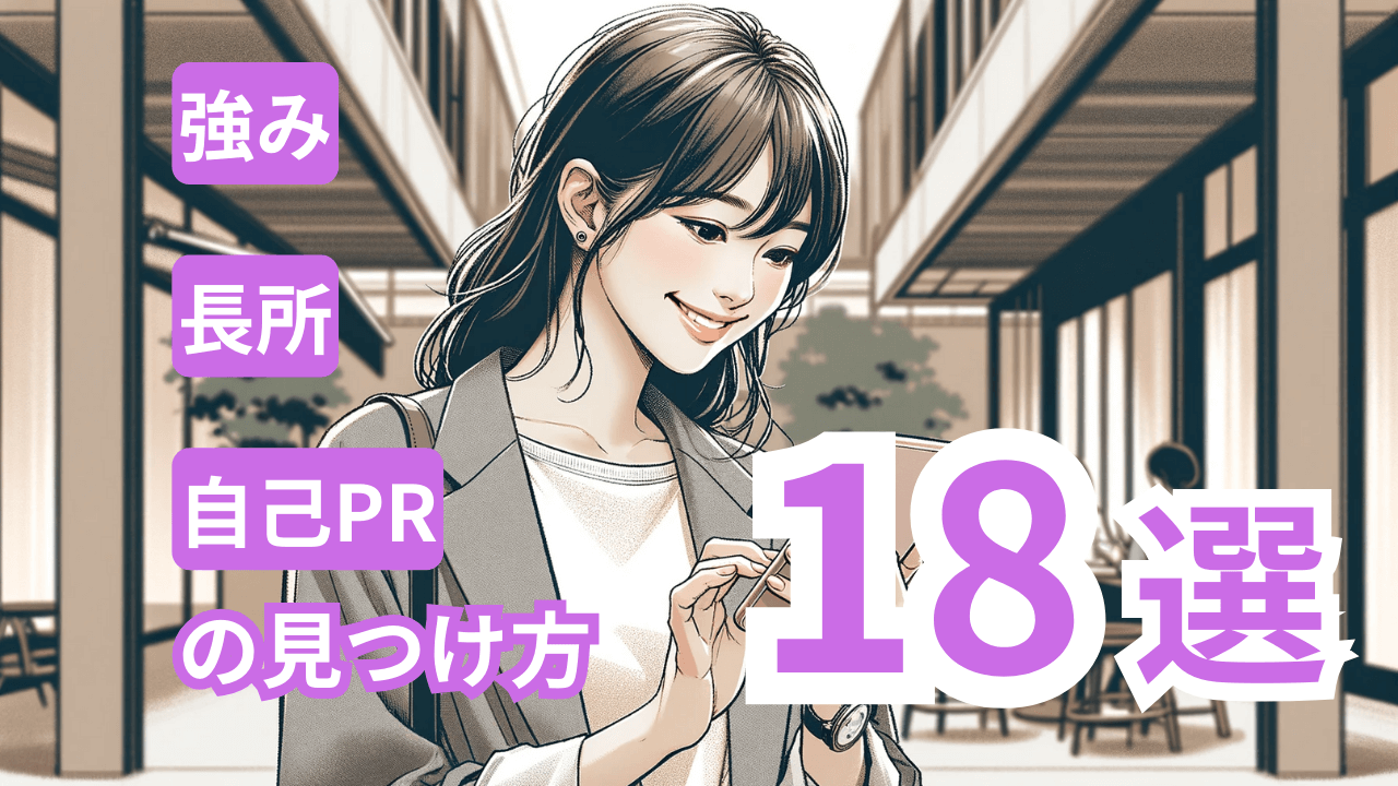 【例文157選】自己PRの強み・長所一覧を紹介！就活や転職に使える - HelloBoss