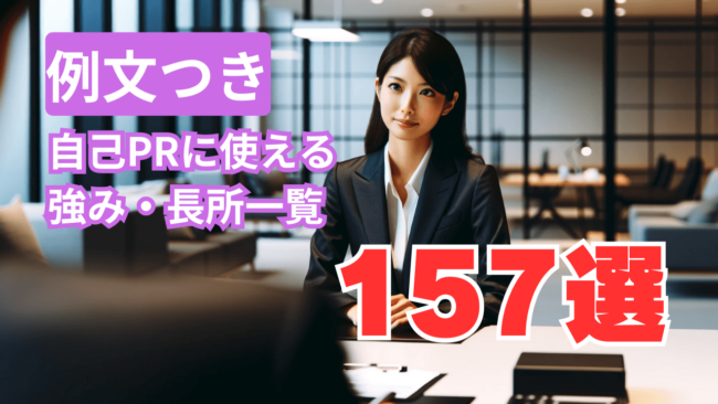 【例文157選】自己PRの強み・長所一覧を紹介！就活や転職に使える - HelloBoss