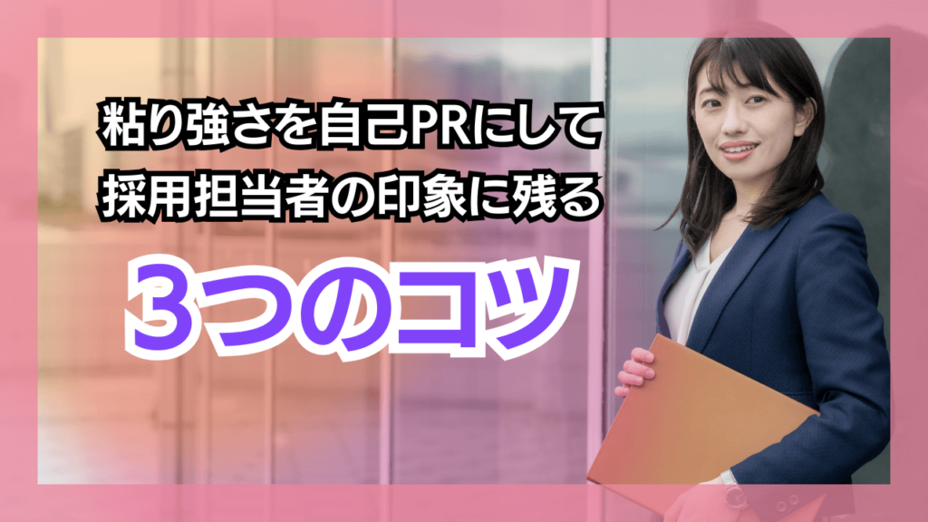 例文32選！自己PRを粘り強さにする極意｜ライバルと差別化する言い換え付き - HelloBoss 例文32選！自己PRを粘り強さにする極意｜ライバルと差別化する言い換え付き