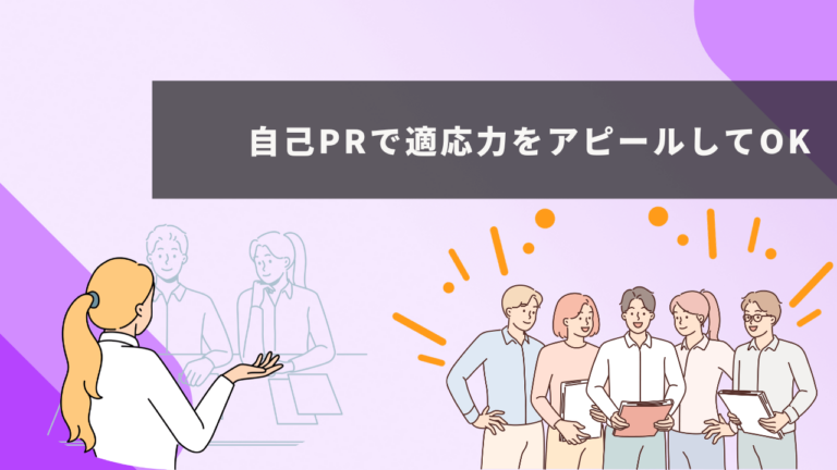 自己PRで適応力をアピールする3ステップと例文49選｜言い換えアリ – 【公式】HelloBoss