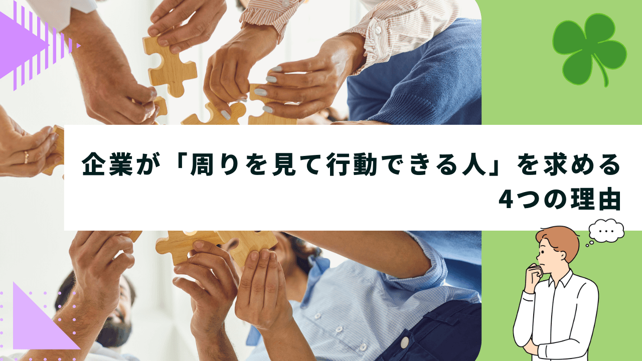 周りを見て行動できる人の自己PR例文35選と言い換え一覧｜気配りできる人にも使える - HelloBoss 周りを見て行動できる人の自己PR5ステップ｜例文30選と言い換え一覧