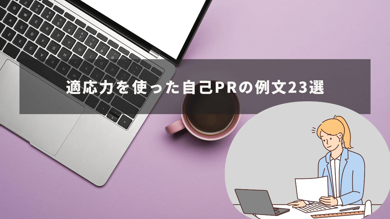 自己PRで適応力をアピールする3ステップと例文49選｜言い換えアリ – 【公式】HelloBoss
