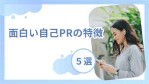 例文15選！面白い自己PRの作り方19選と9つの注意点｜デメリットあり - HelloBoss 例文15選！面白い自己PRの作り方19選と9つの注意点｜デメリットあり