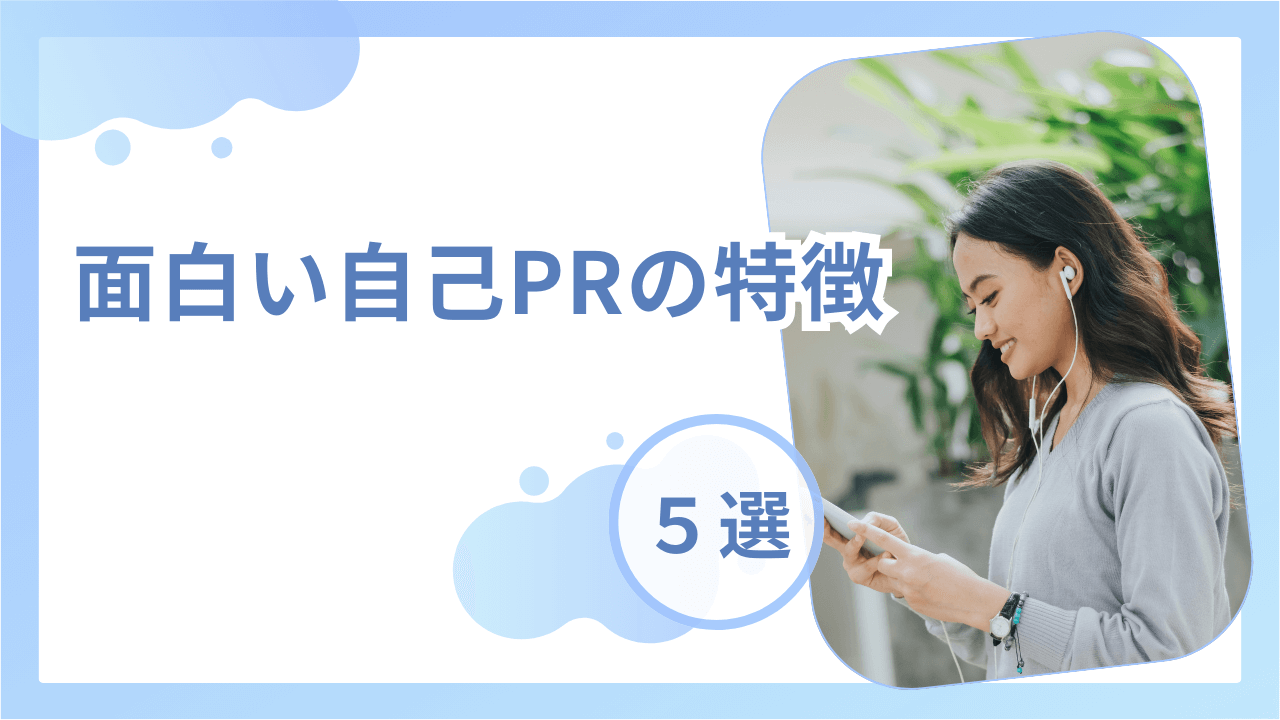 例文15選！面白い自己PRの作り方19選と9つの注意点｜デメリットあり - HelloBoss 例文15選！面白い自己PRの作り方19選と9つの注意点｜デメリットあり