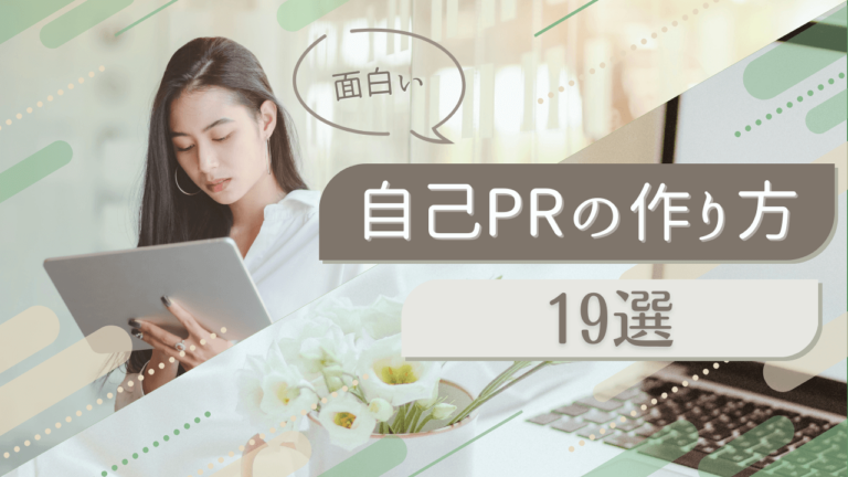 例文15選！面白い自己PRの作り方19選と9つの注意点｜デメリットあり - HelloBoss 例文15選！面白い自己PRの作り方19選と9つの注意点｜デメリットあり