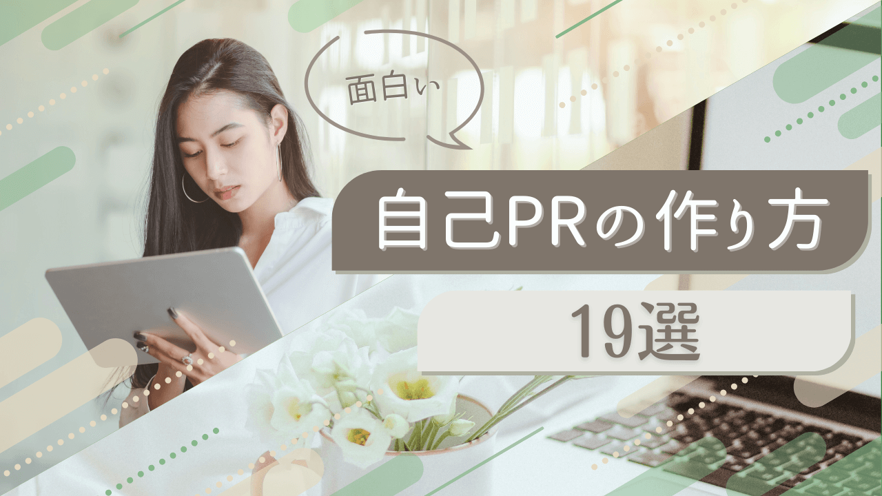 例文15選！面白い自己PRの作り方19選と9つの注意点｜デメリットあり - HelloBoss 例文15選！面白い自己PRの作り方19選と9つの注意点｜デメリットあり