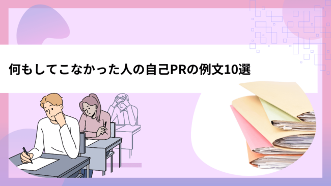例文10選！何もしてこなかった人が就活の自己PRを作る16の方法 - 【公式】HelloBoss
