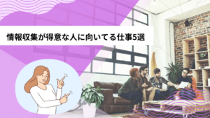 例文8選！情報収集力を使って自己PRを作る5STEPと言い換え表現 - 【公式】HelloBoss