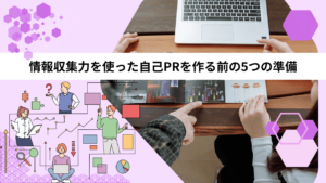 例文8選！情報収集力を使って自己PRを作る5STEPと言い換え表現 - 【公式】HelloBoss