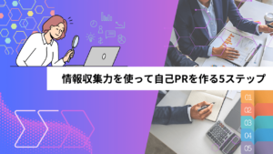 例文8選！情報収集力を使って自己PRを作る5STEPと言い換え表現 - 【公式】HelloBoss