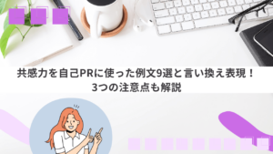 共感力を自己PRに使った例文9選と言い換え表現！3つの注意点も解説 - 【公式】HelloBoss