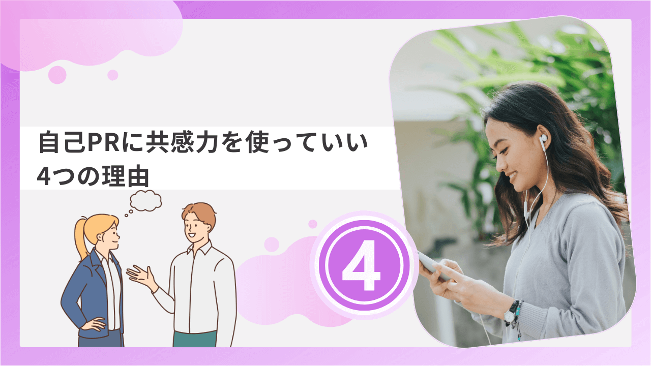 共感力を自己PRに使った例文9選と言い換え表現！3つの注意点も解説 - 【公式】HelloBoss