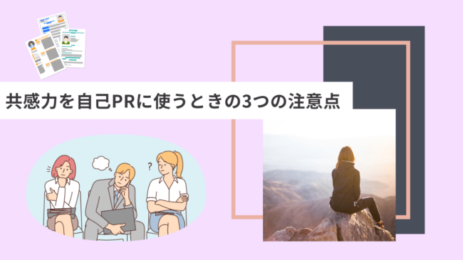 共感力を自己PRに使った例文9選と言い換え表現！3つの注意点も解説 - 【公式】HelloBoss