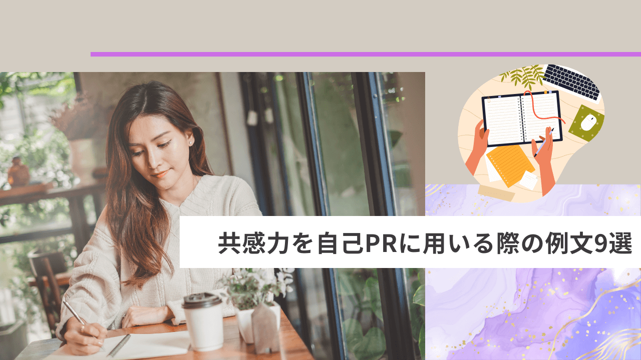 共感力を自己PRに使った例文9選と言い換え表現！3つの注意点も解説 - 【公式】HelloBoss