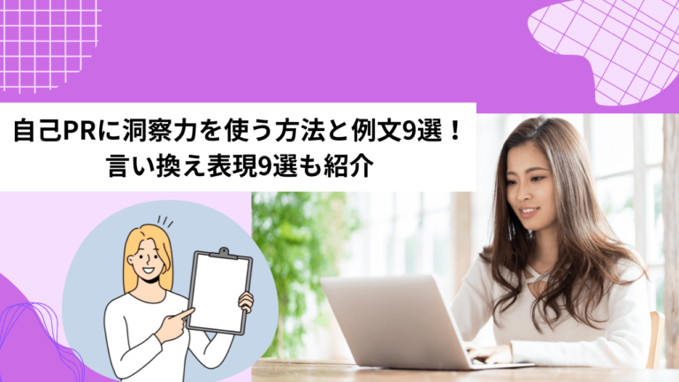自己PRに洞察力を使う方法と例文9選！言い換え表現9選も紹介 - 【公式】HelloBoss
