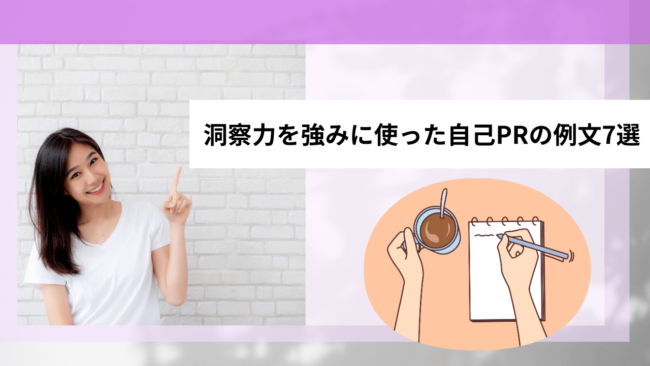 自己PRに洞察力を使う方法と例文9選！言い換え表現9選も紹介 - 【公式】HelloBoss