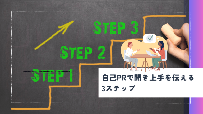 例文43選！聞き上手を自己PRに使う3ステップと一言集24選 - 【公式】HelloBoss 例文43選！聞き上手を自己PRに使う3ステップと言い換え集24選