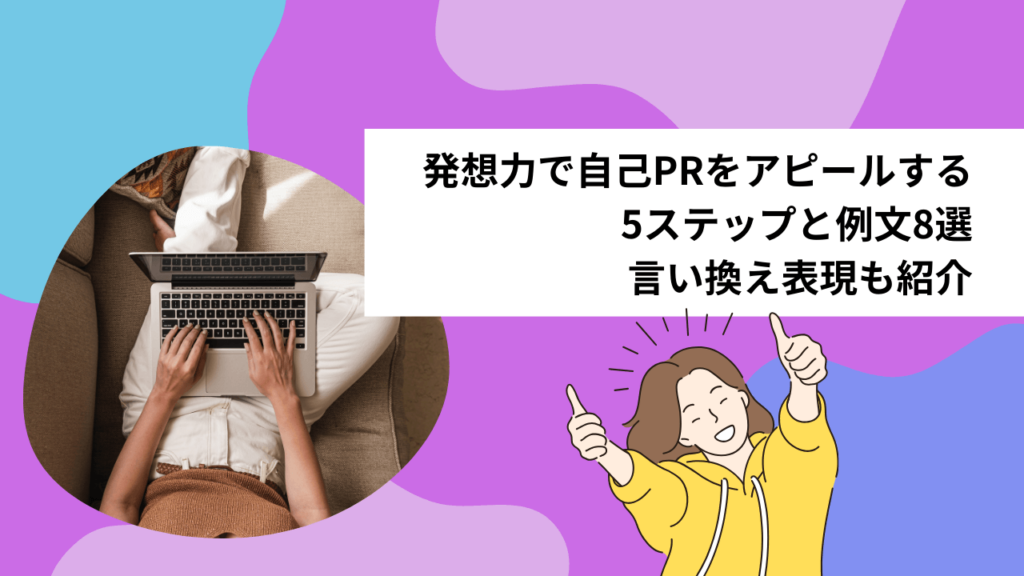 発想力で自己PRをアピールする5ステップと例文8選｜言い換え表現も紹介 - 【公式】HelloBoss
