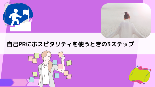 ホスピタリティ精神を自己PRに使うときの3ステップ｜例文9選つき - 【公式】HelloBoss