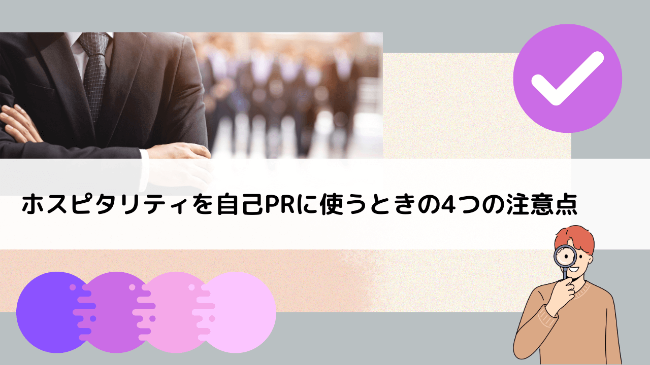 ホスピタリティ精神を自己PRに使うときの3ステップ｜例文9選つき - 【公式】HelloBoss