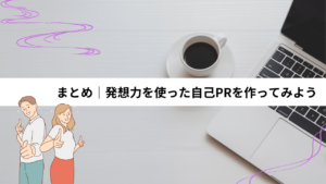 発想力で自己PRをアピールする5ステップと例文8選｜言い換え表現も紹介 - 【公式】HelloBoss