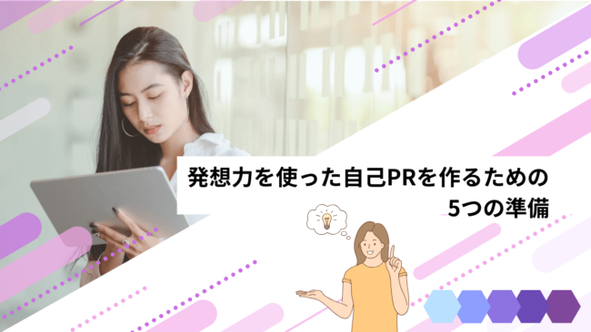 発想力で自己PRをアピールする5ステップと例文8選｜言い換え表現も紹介 - 【公式】HelloBoss