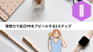 発想力で自己PRをアピールする5ステップと例文8選｜言い換え表現も紹介 - 【公式】HelloBoss