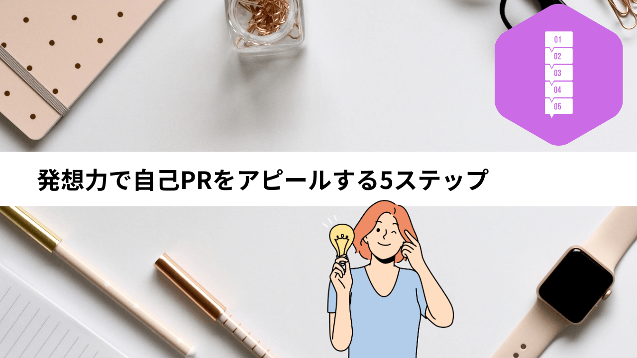 発想力で自己PRをアピールする5ステップと例文8選｜言い換え表現も紹介 - 【公式】HelloBoss