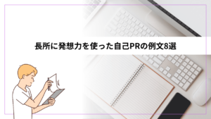 発想力で自己PRをアピールする5ステップと例文8選｜言い換え表現も紹介 - 【公式】HelloBoss