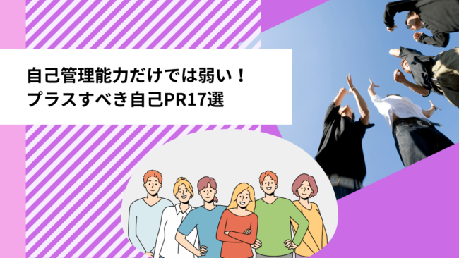 自己管理能力を使って自己PRを作る完全ガイド！例文7選つき - 【公式】HelloBoss
