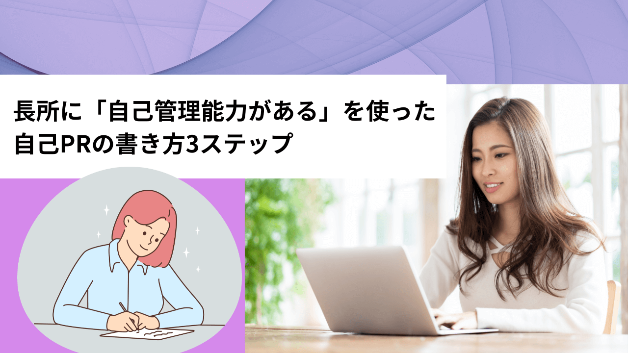 自己管理能力を使って自己PRを作る完全ガイド！例文7選つき - 【公式】HelloBoss