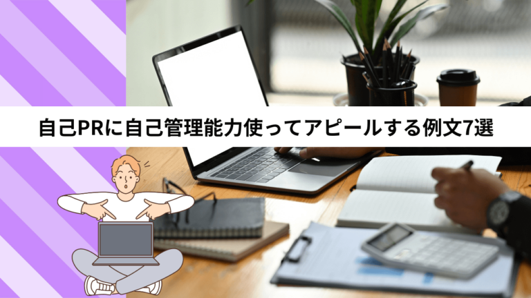 自己管理能力を使って自己PRを作る完全ガイド！例文7選つき - 【公式】HelloBoss