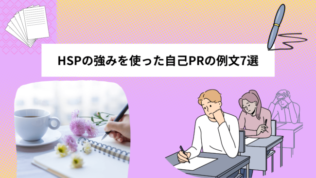 HSPの強みを使った自己PRの書き方4ステップ｜向いてる仕事もわかる - 【公式】HelloBoss
