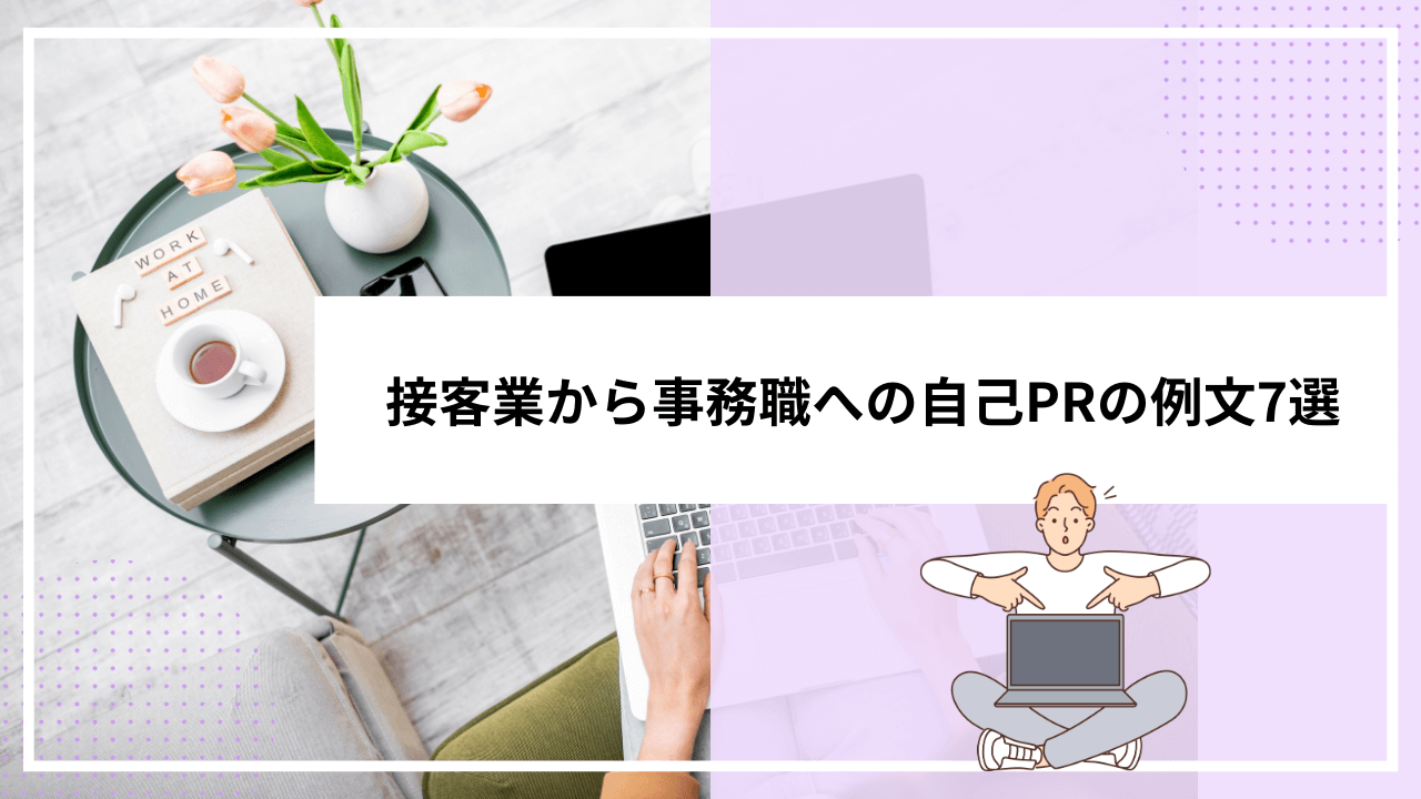 接客業から事務職に転職するときの自己PRの例文7選｜志望動機の書き方も解説 - 【公式】HelloBoss 接客業から事務職に転職するときの自己PRの例文7選｜志望動機の書き方も解説