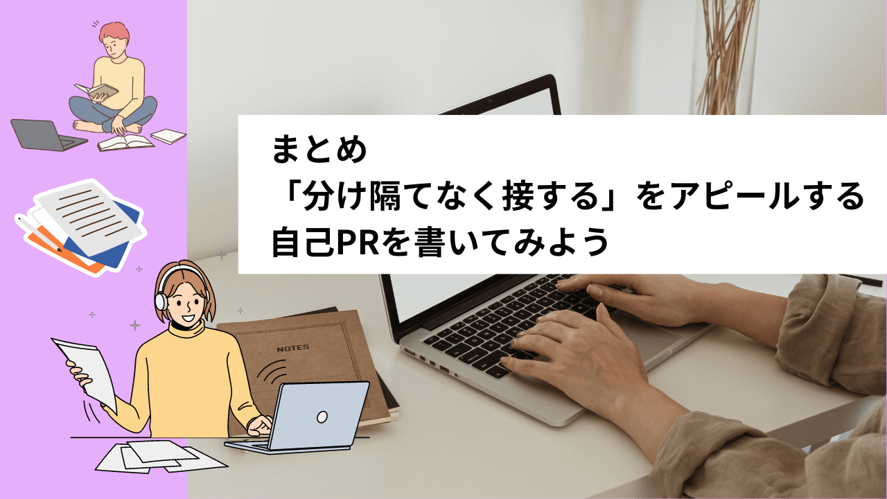 誰とでも分け隔てなく接する長所を自己PRにする4ステップ｜例文あり - 【公式】HelloBoss