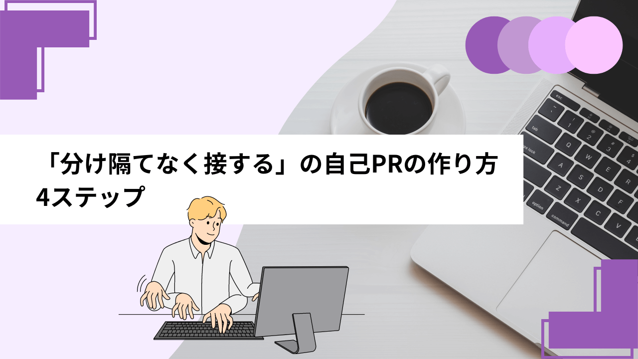 誰とでも分け隔てなく接する長所を自己PRにする4ステップ｜例文あり - 【公式】HelloBoss