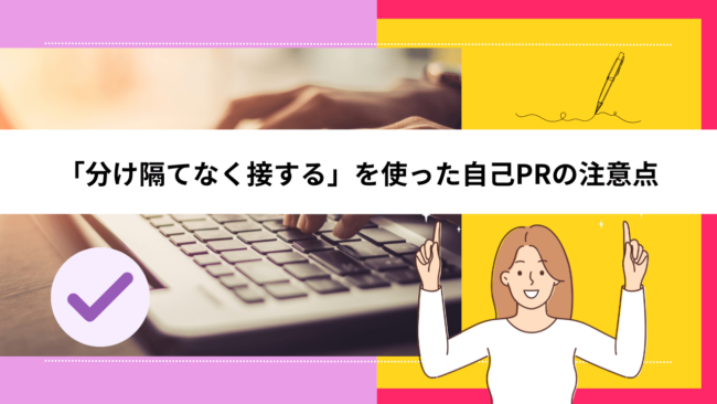 誰とでも分け隔てなく接する長所を自己PRにする4ステップ｜例文あり - 【公式】HelloBoss