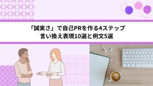 「誠実さ」で自己PRを作る4ステップ｜言い換え表現10選と例文5選 – 【公式】HelloBoss
