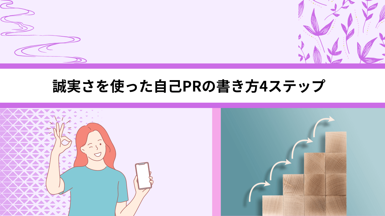 「誠実さ」で自己PRを作る4ステップ｜言い換え表現10選と例文5選 - 【公式】HelloBoss