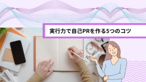 実行力を使って自己PRを作る4つのコツ｜7つの例文と言い換え表現17選 - 【公式】HelloBoss
