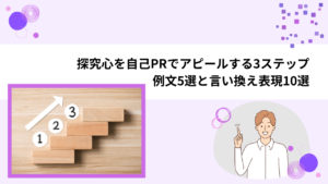 探究心を自己PRでアピールする3ステップ｜例文5選と言い換え表現10選 - HelloBoss
