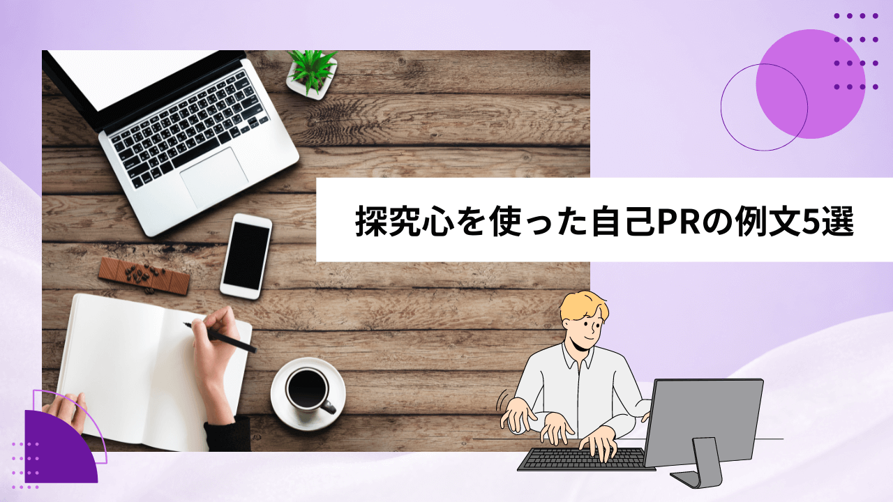 探究心を自己PRでアピールする3ステップ｜例文5選と言い換え表現10選 - HelloBoss