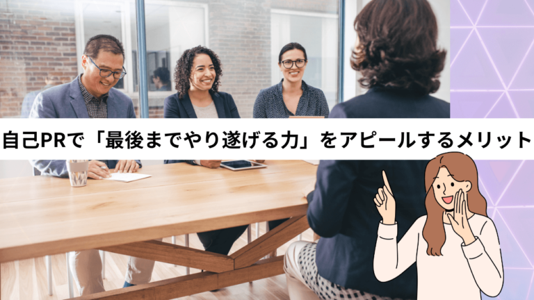 最後までやり遂げる力を使った自己PRの例文5選｜言い換え表現17選も紹介 - 【公式】HelloBoss