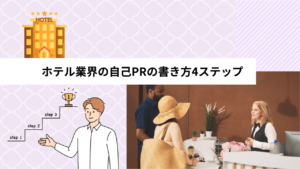 ホテル業界の自己PRの書き方4ステップ！例文5選と2つの注意点 - 【公式】HelloBoss