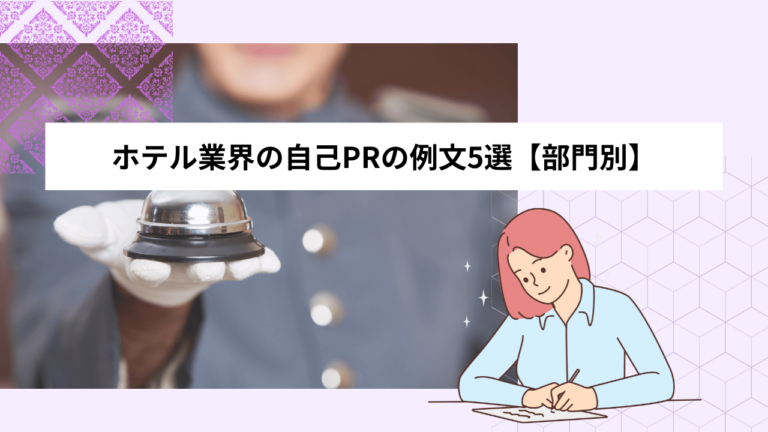 ホテル業界の自己PRの書き方4ステップ！例文5選と2つの注意点 - 【公式】HelloBoss