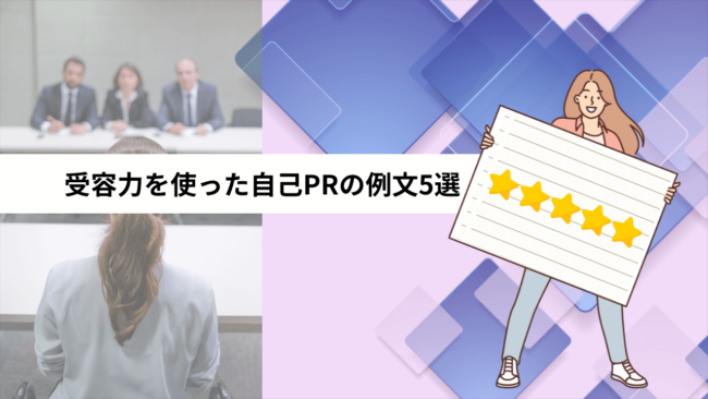 受容力の自己PRの書き方4ステップ！例文5選や言い換え表現11選 - 【公式】HelloBoss