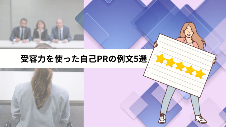受容力の自己PRの書き方4ステップ！例文5選や言い換え表現11選 - 【公式】HelloBoss