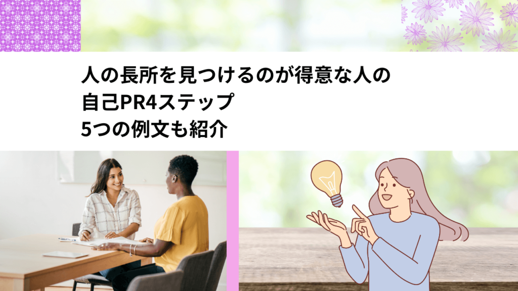 人の長所を見つけるのが得意な人の自己PR4ステップ｜5つの例文も紹介 - 【公式】HelloBoss