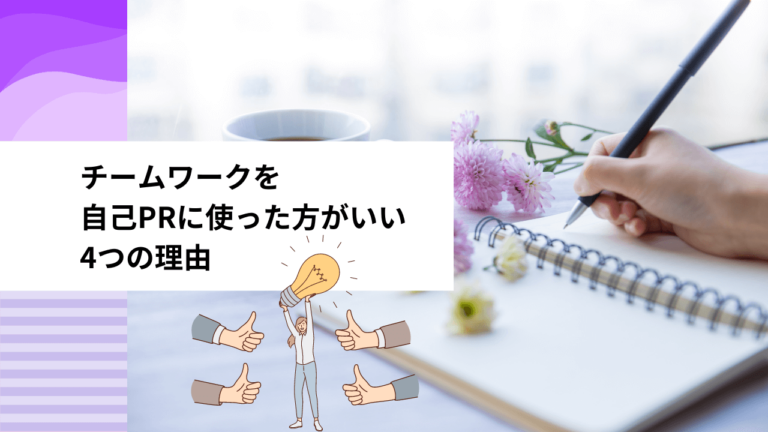 チームワークを使って自己PRを書く6ステップ｜11の例文と言い換え表現 - HelloBoss