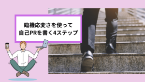 「臨機応変な対応力」を使って自己PRを作る4ステップ｜例文9選 - 【公式】HelloBoss